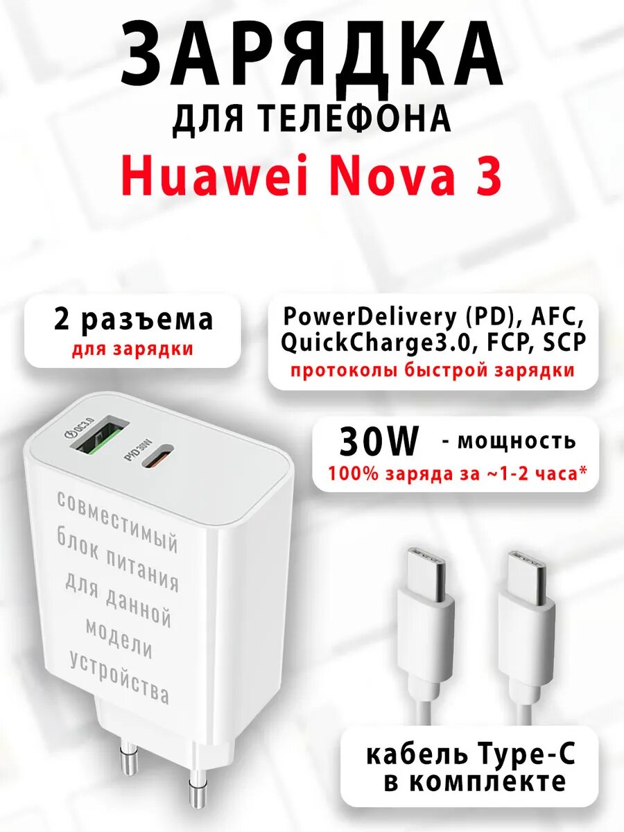 Зарядное устройство для телефона Huawei nova 3