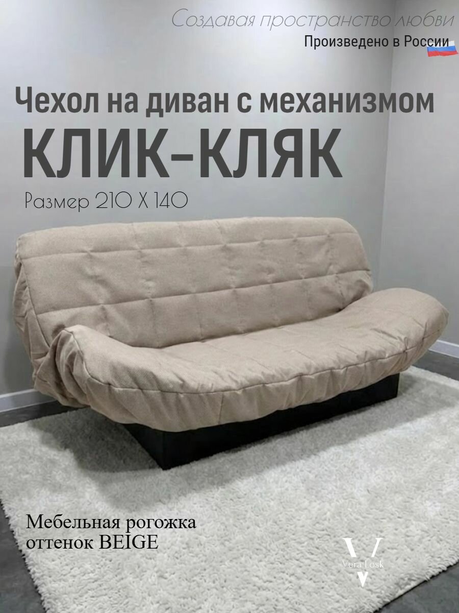 Чехол для дивана Клик-Кляк книжка без подлокотников стеганый