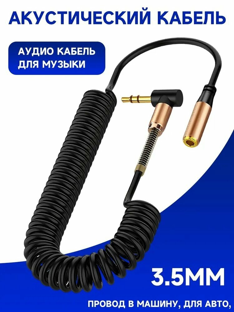 Акустический кабель AUX Jack 3,5 мм пружинный L-образный угловой, автомобильный, аудио кабель для музыки, провод в машину, для авто, Чёрный