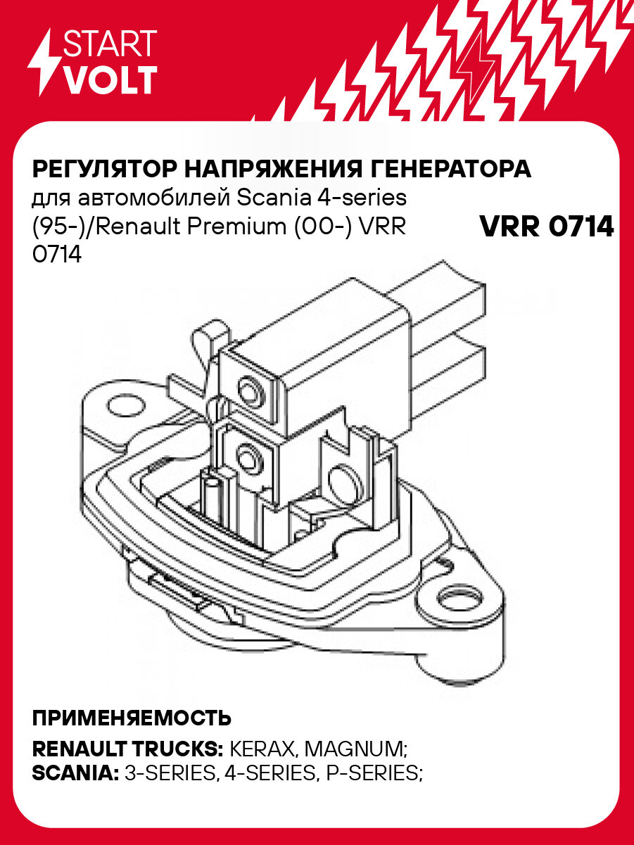 Регулятор напряжения генератора для автомобилей Scania 4-series (95-)/Renault Premium (00-) VRR 0714 StartVolt