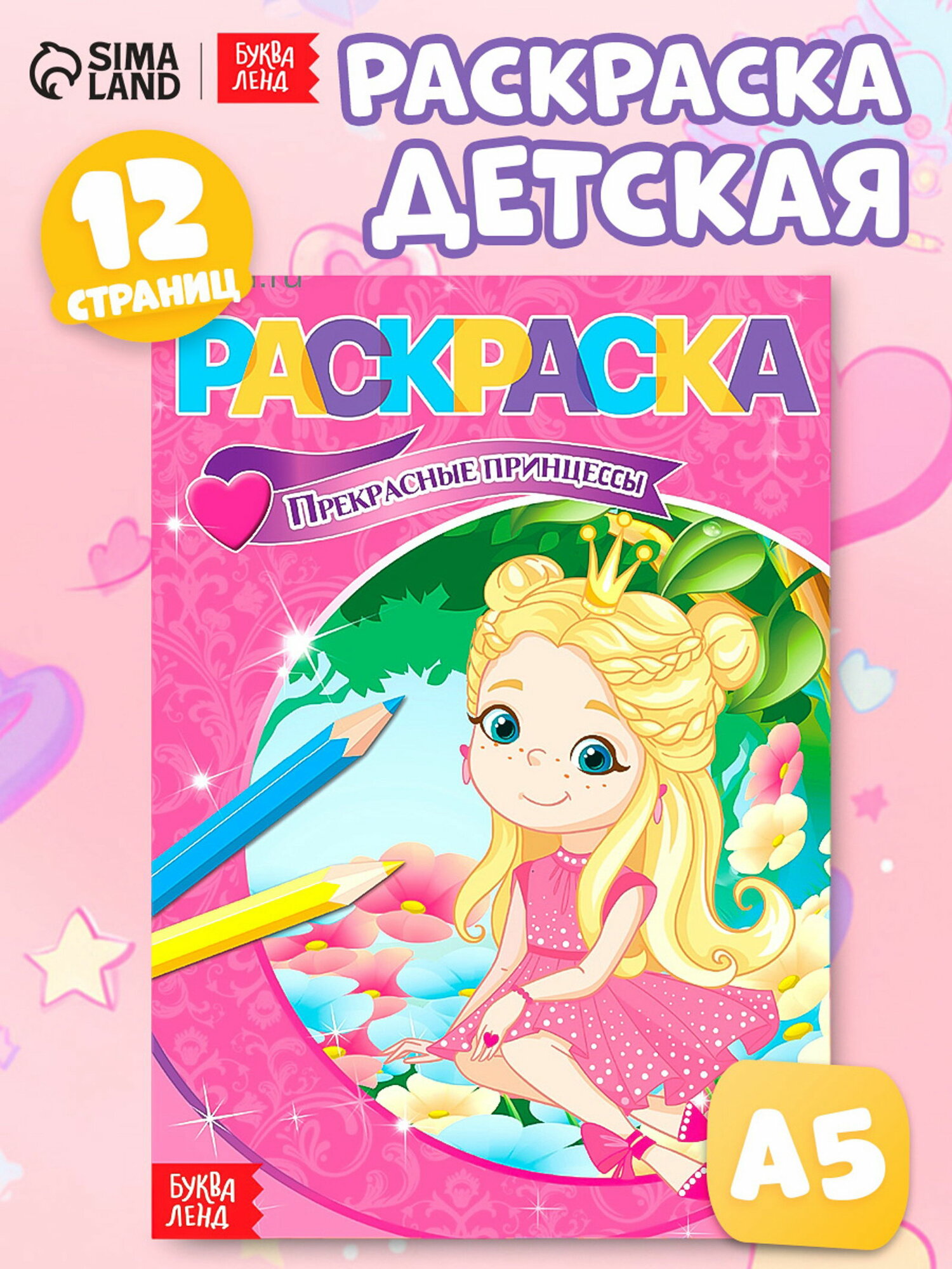 Раскраска "Прекрасные принцессы", А5, 12 стр, возраст: детский, 4 шт.