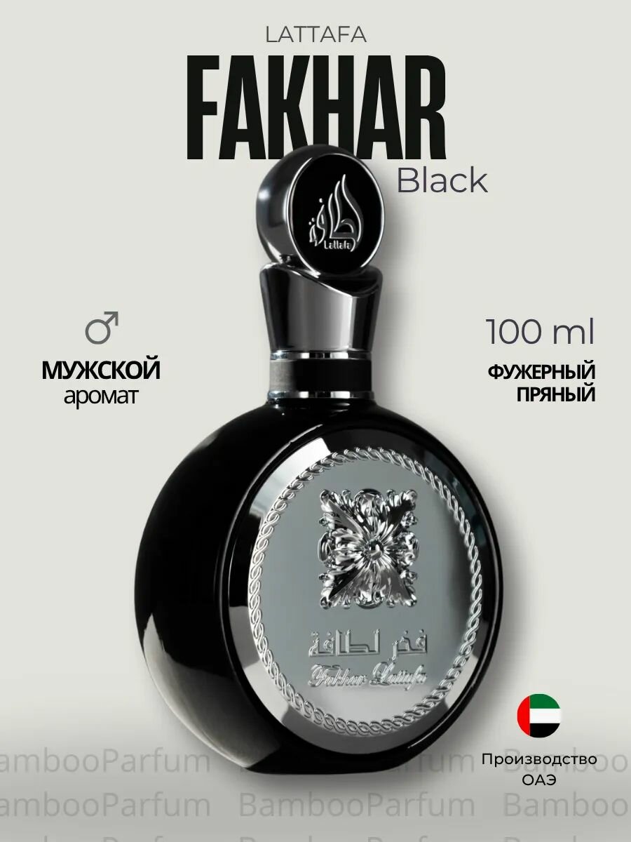 Духи арабские Fakhar Black