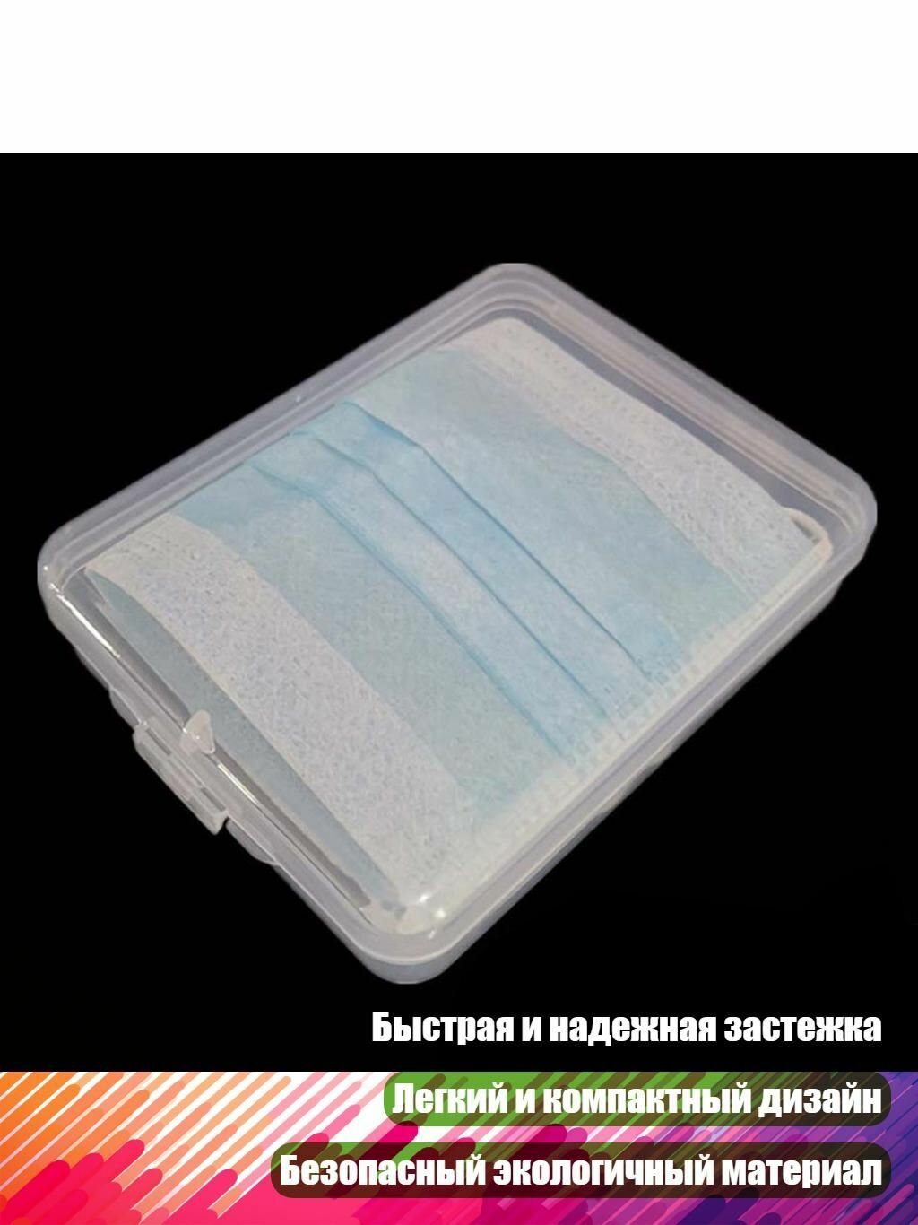 Прозрачный контейнер для хранения масок