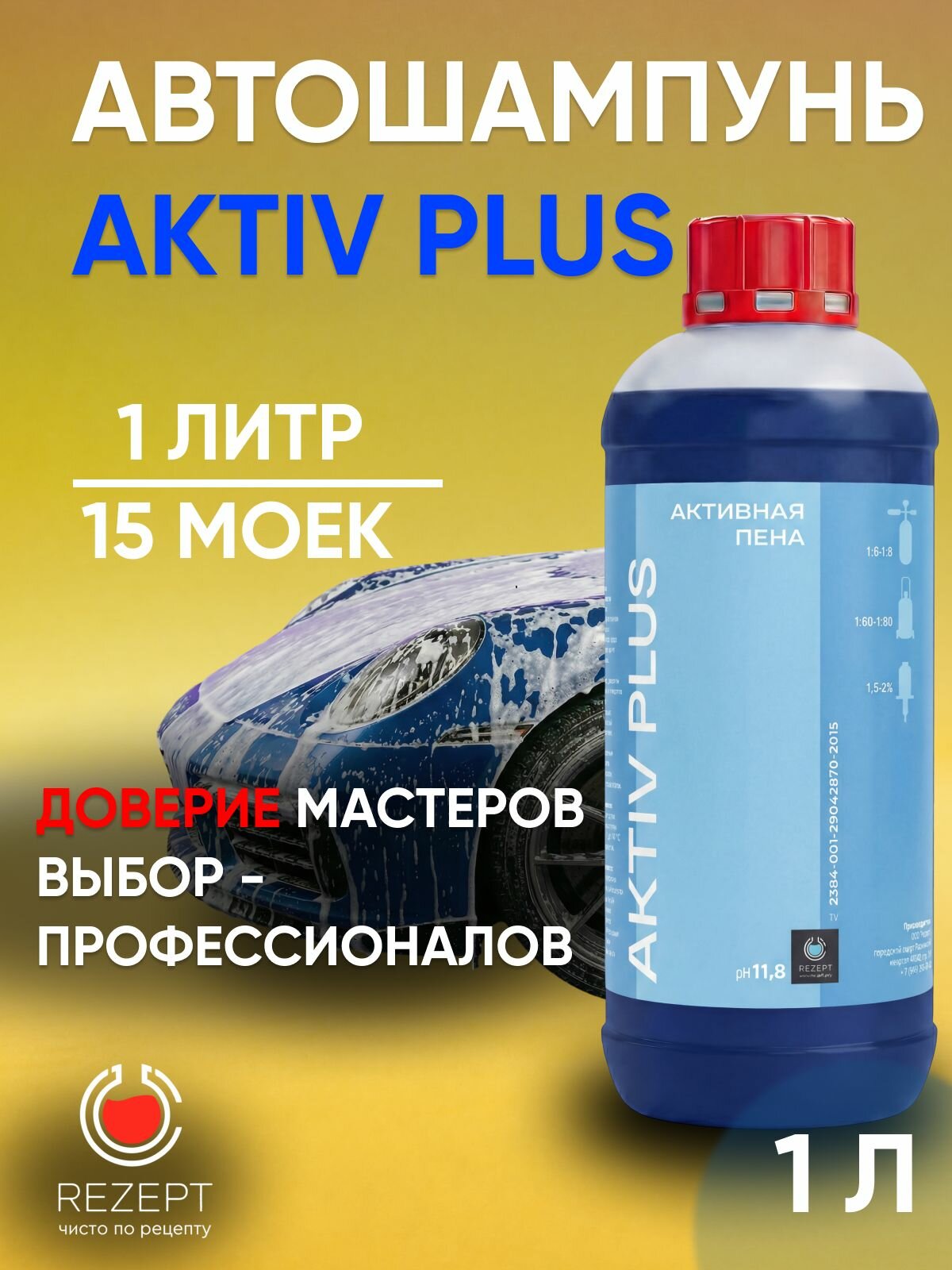 Автошампунь для бесконтактной мойки / Активная пена Rezept Aktiv Plus, концентрат 1л