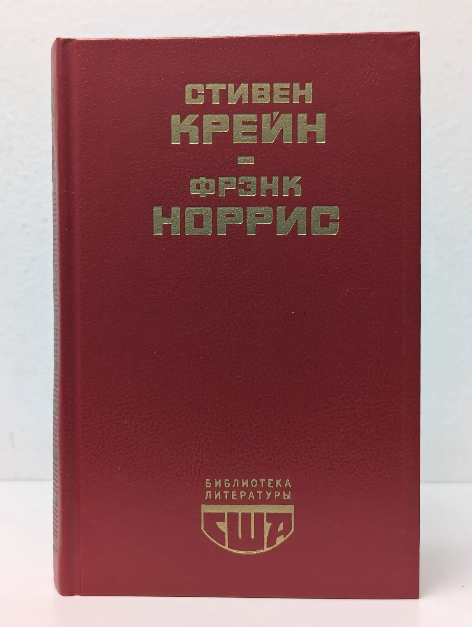 Библиотека литературы США. Алый знак доблести. Спрут Норрис Фрэнк, Крейн Стивен 1989