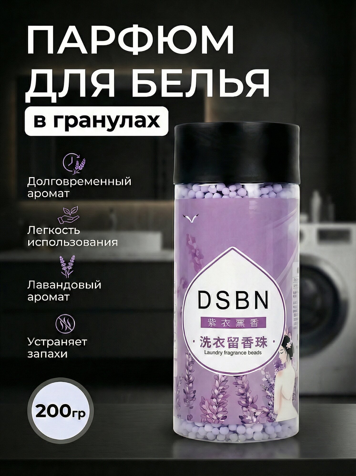 Парфюм-кондиционер DSBN для белья в гранулах 20 стирок Лаванда