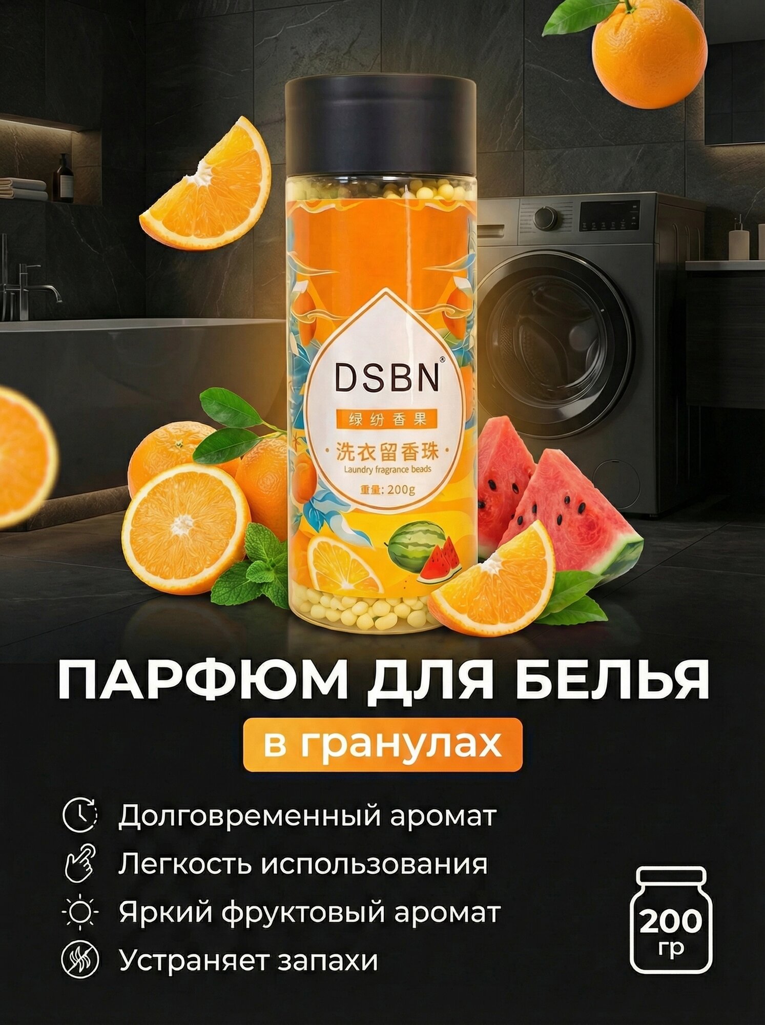 Парфюм-кондиционер DSBN для белья в гранулах 20 стирок фруктовый аромат