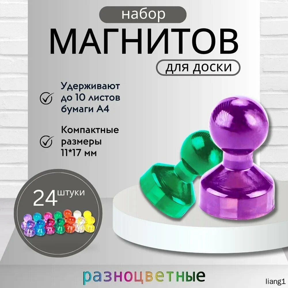 Магниты для доски "Пешка" / Набор разноцветных магнитных держателей для маркерных досок, 24 штуки, размер 11х17 мм