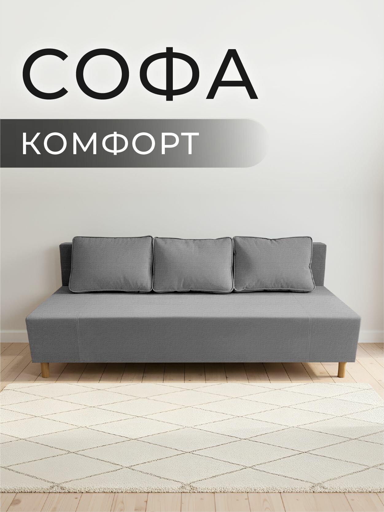 Софа Комфорт фокус- мебельная фабрика 200х73х81 см серая рогожка