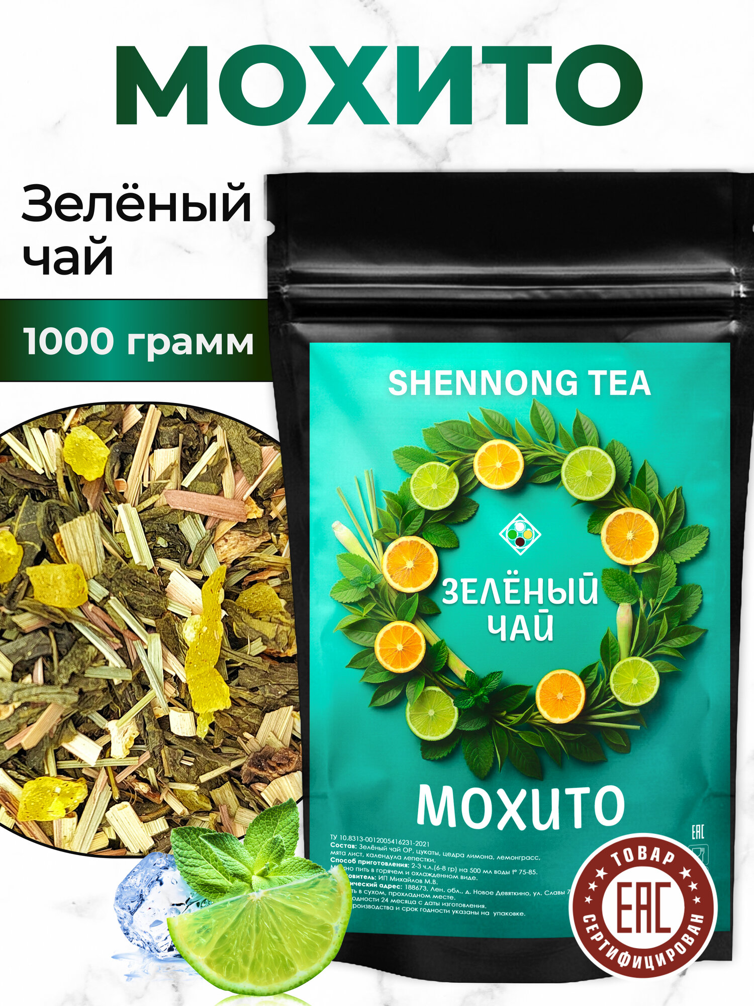 Настоящий Зеленый Чай "Мохито" 1000 г Рассыпной Листовой(Сенча, Цедра Лимона, Мята, Лемонграсс, Василек) от Shennong Tea