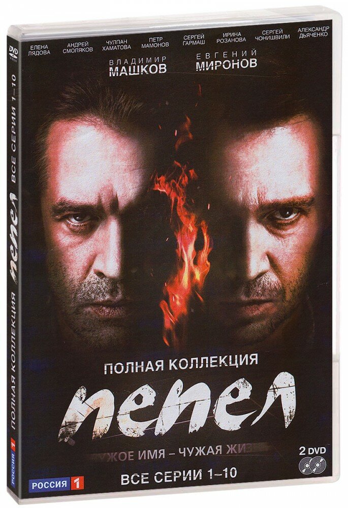 Пепел. 1-10 серии (DVD) (ДВД диск, DVD Box, Россия, вгтрк, режиссер: Вадим Перельман)