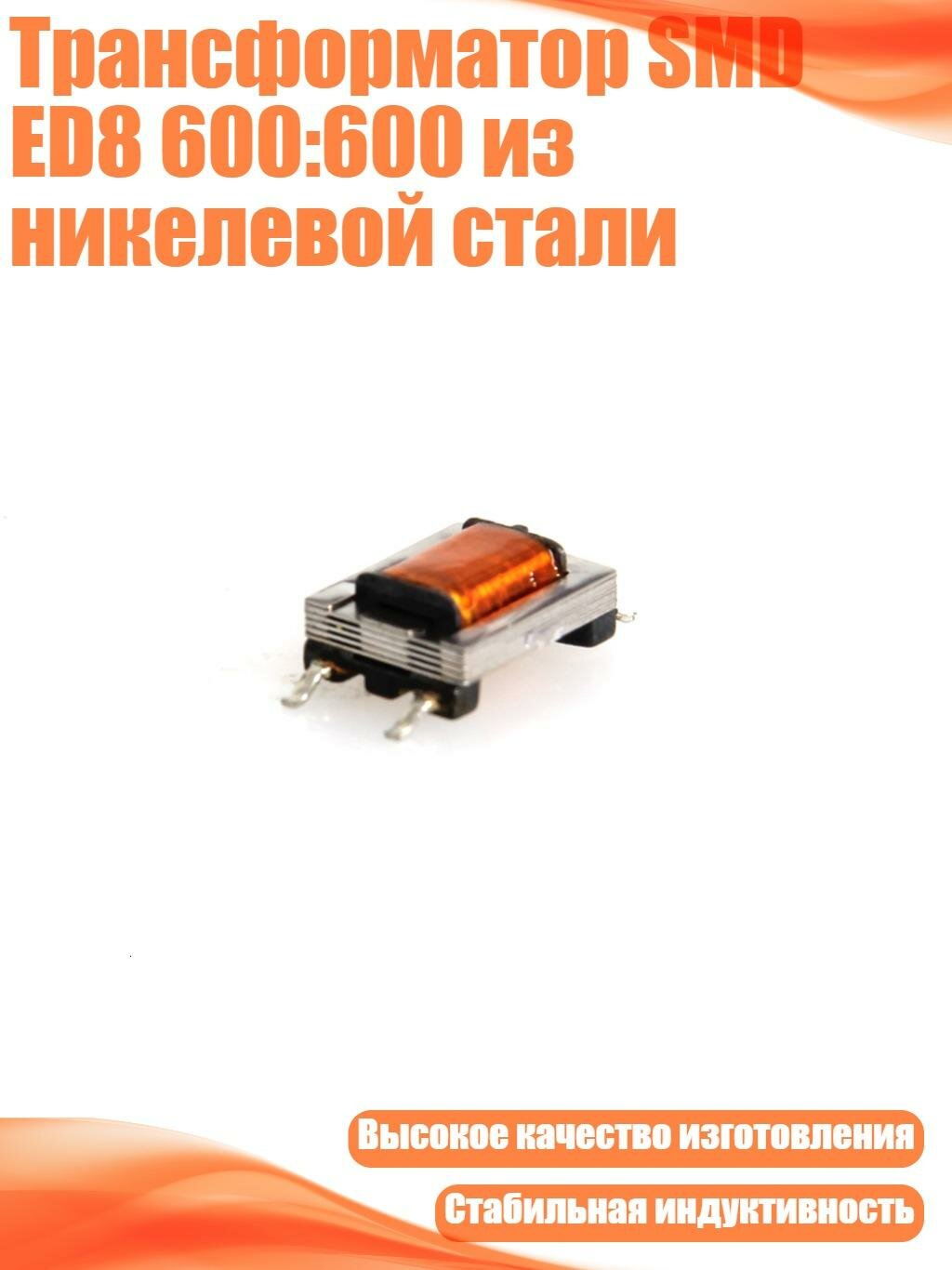 Трансформатор SMD ED8 600:600 из никелевой стали, Черный