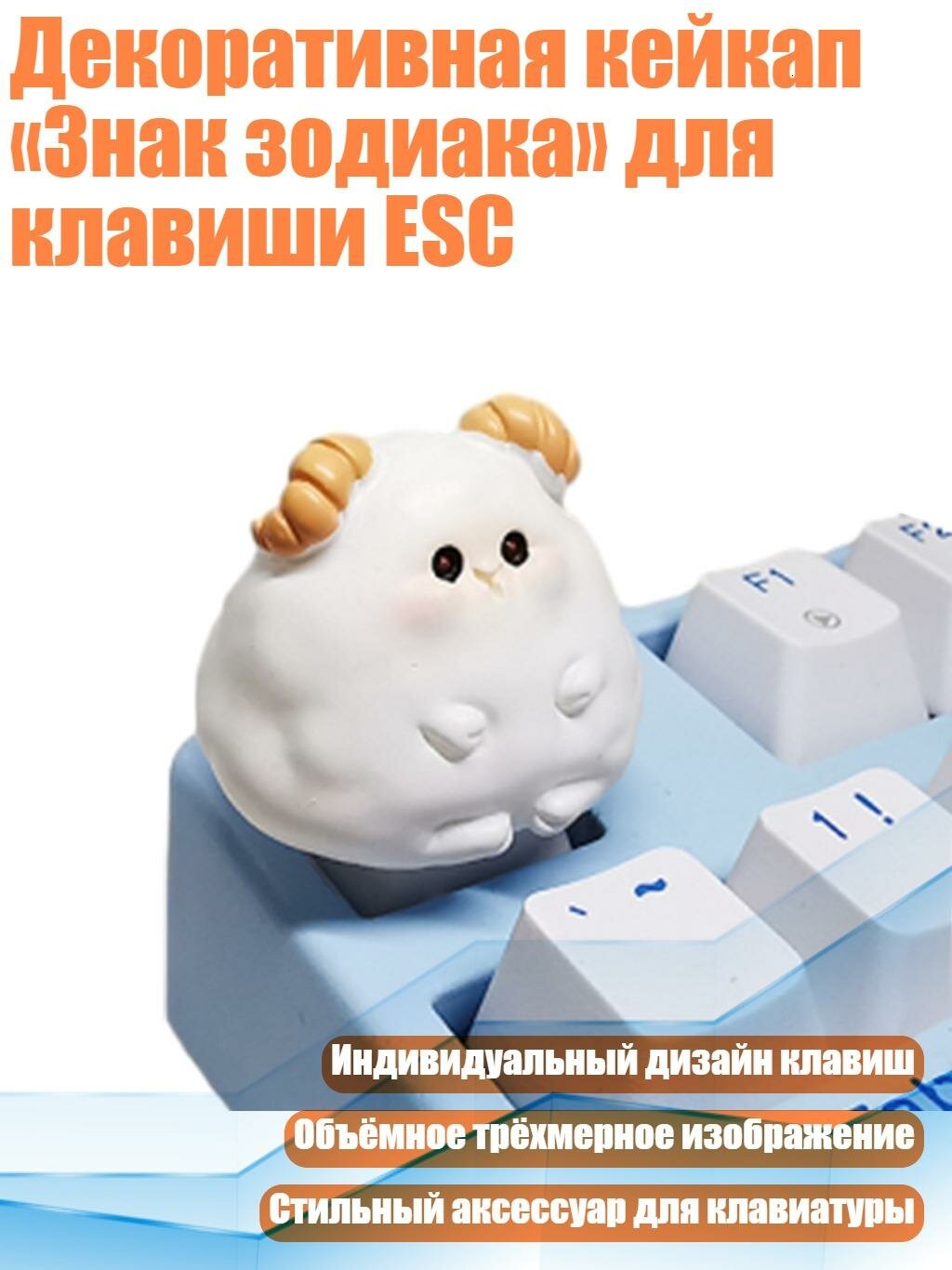 Декоративная кейкап «Знак зодиака» для клавиши ESC, овцы