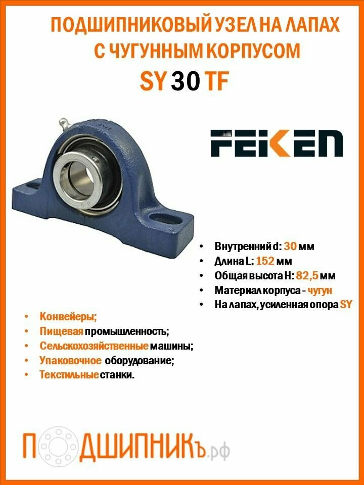 Подшипниковый узел SY 30 TF от FEIKEN на лапах с чугунным корпусом
