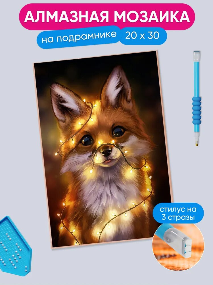 Алмазная мозаика 20х30 см Лиса с гирляндой на подрамнике. Алмазная вышивка, набор для творчества