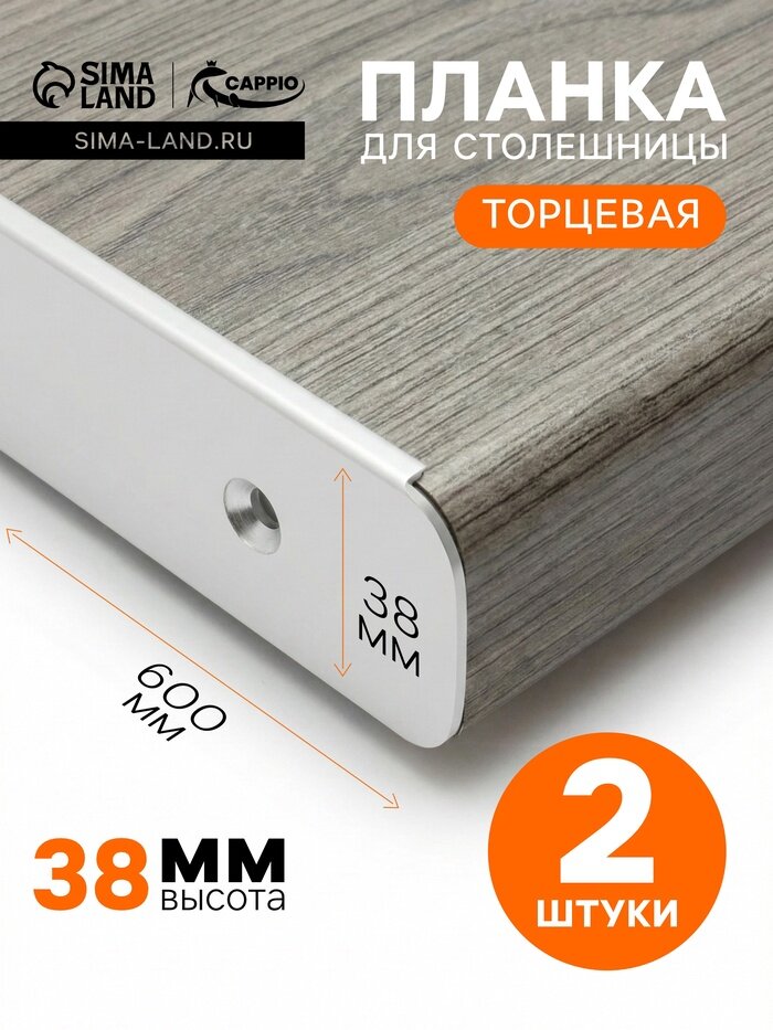 Планка для столешницы торцевая CAPPIO, 38 мм, цвет хром, набор 2 шт.