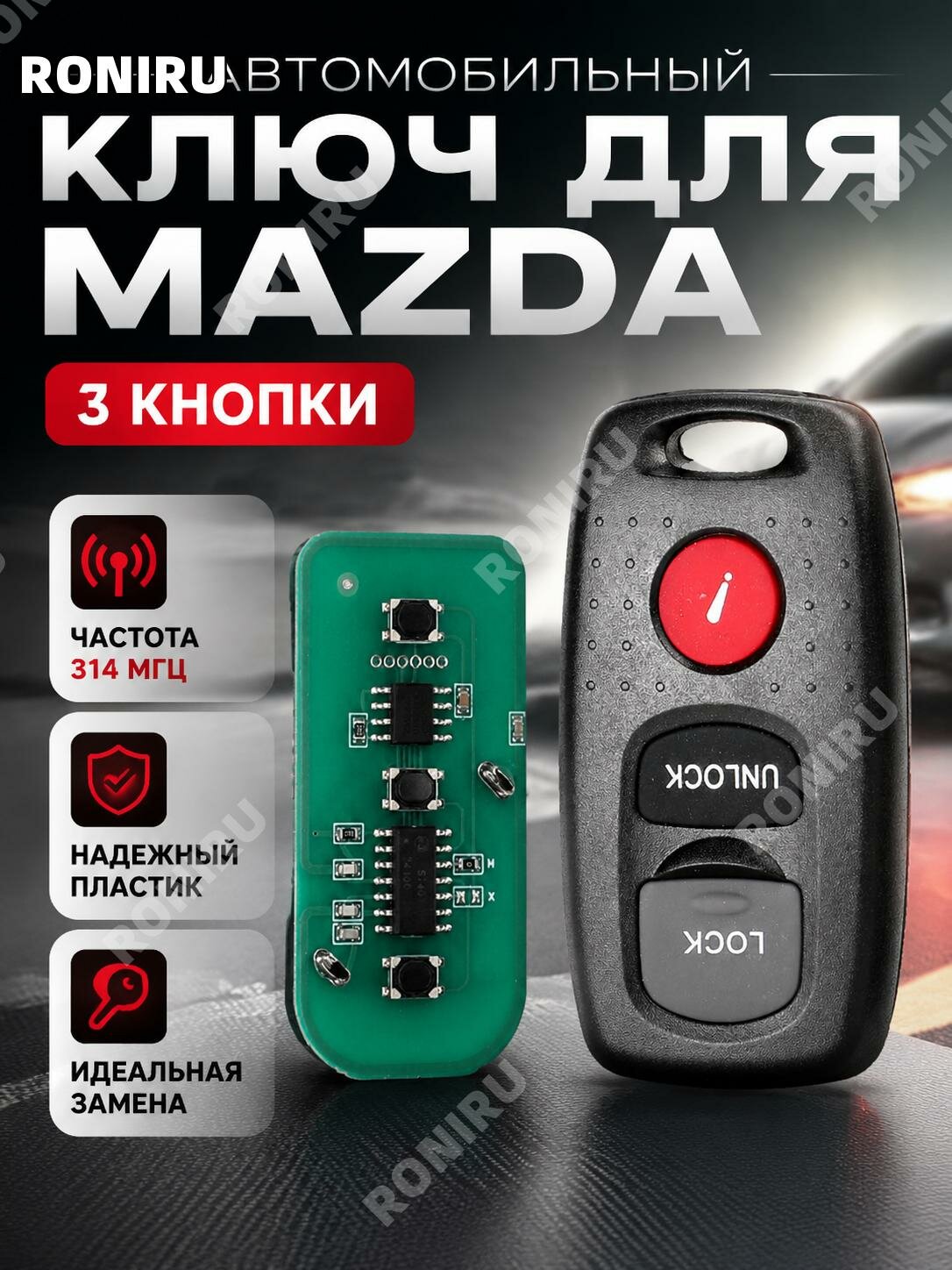 Раздельный пульт-ключ KPU41794 для Mazda,3 кнопки, 314 МГц