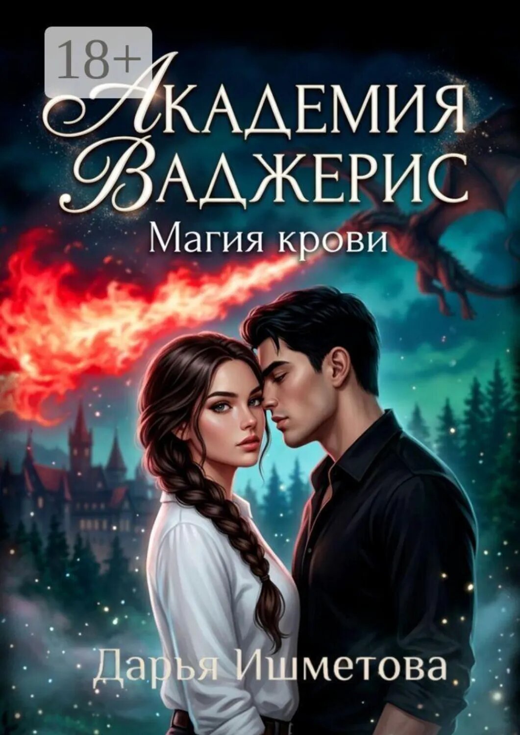 Академия Ваджерис. Магия крови [Цифровая книга]