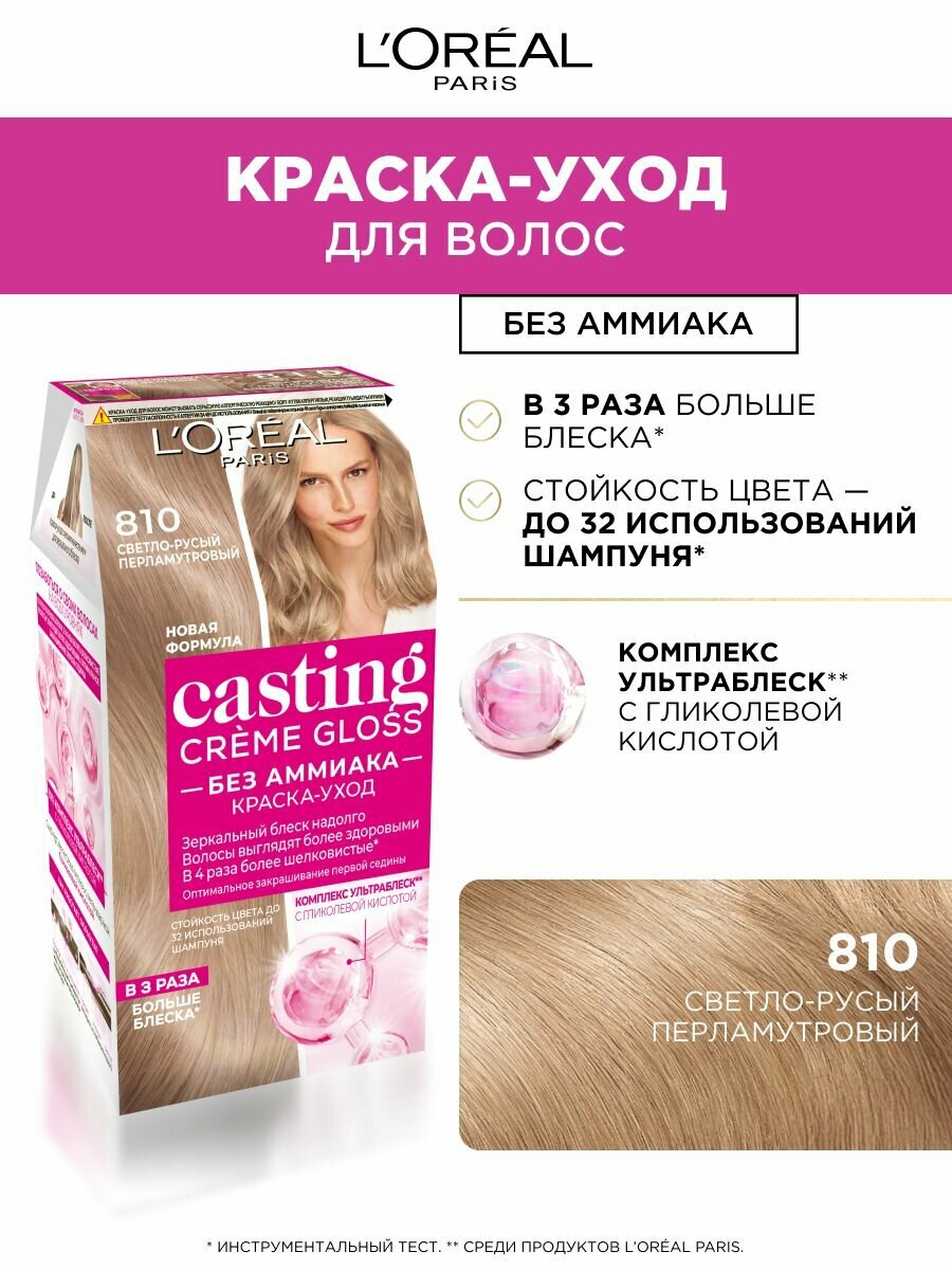 L'Oreal Paris Стойкая краска-уход для волос "Casting Creme Gloss" без аммиака, оттенок 810, Перламутровый русый