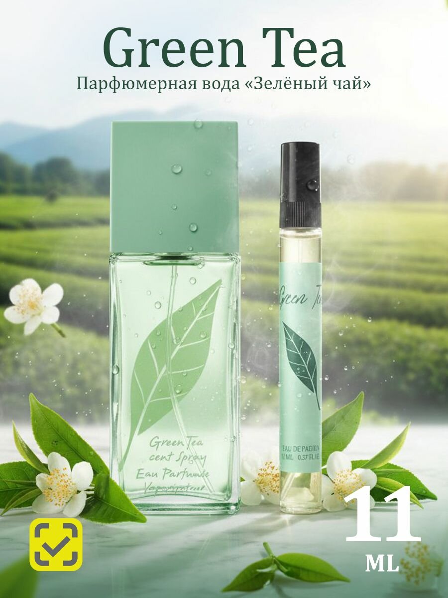 Духи Зеленый чай - Green Tea, аромат чая, свежий аромат для женщин чайные духи свежие духи женский аромат