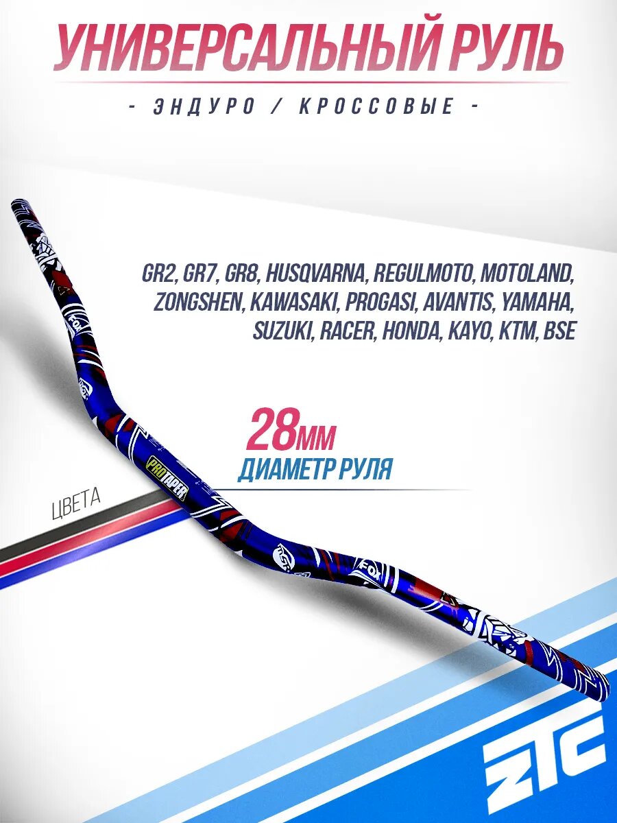 Универсальный руль Fatbar 1-1/8 (28мм) с графикой для эндуро