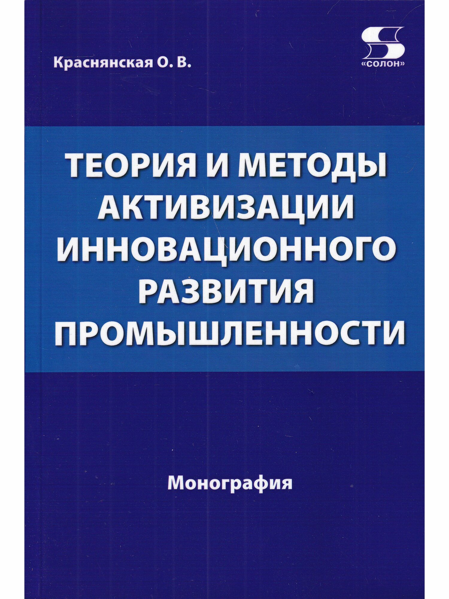 Теория и методы активизации инновационного развития промышленности