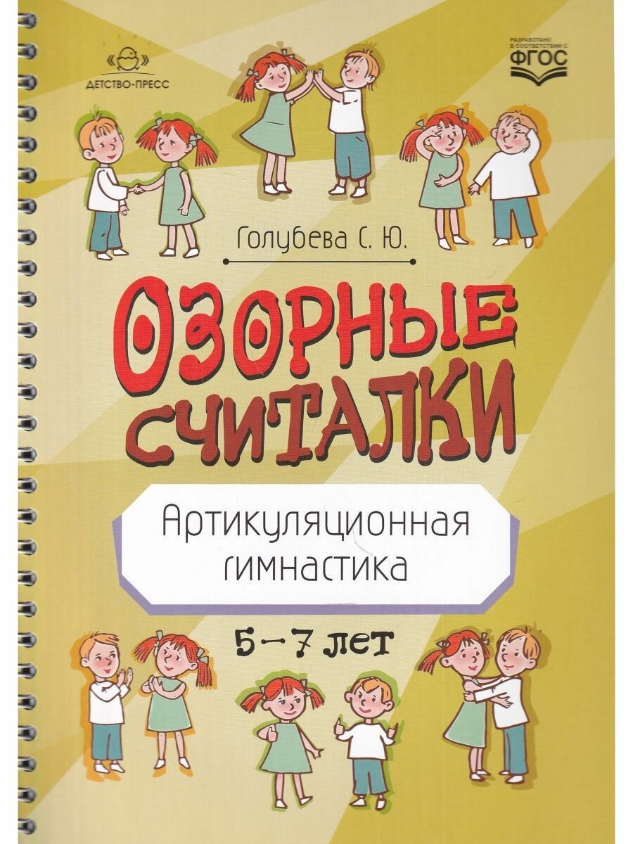 Озорные считалки. Артикуляционная гимнастика. 5-7 лет. ФГОС.