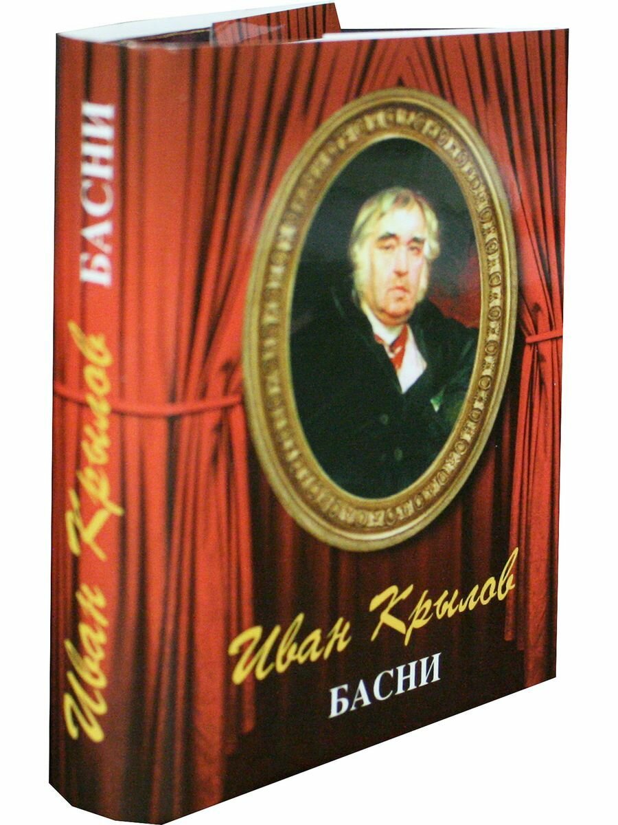 Мини. Басни. Крылов И. — фото 1