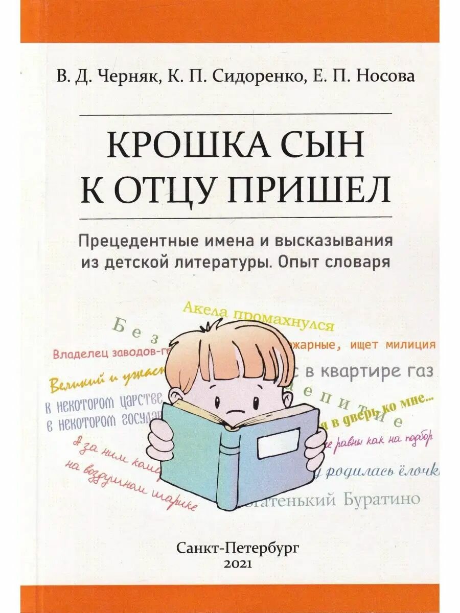 Крошка сын к отцу пришел: Прецедентные имена и высказывания из детской литературы. Опыт словаря