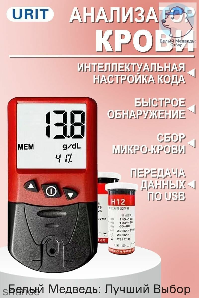 Urit-12 Анализатор гемоглобина , С 50 тест-полосками , Подходит для пациентов с анемией измерение гемоглобина тест на гемоглобин для анемии 50 тестов