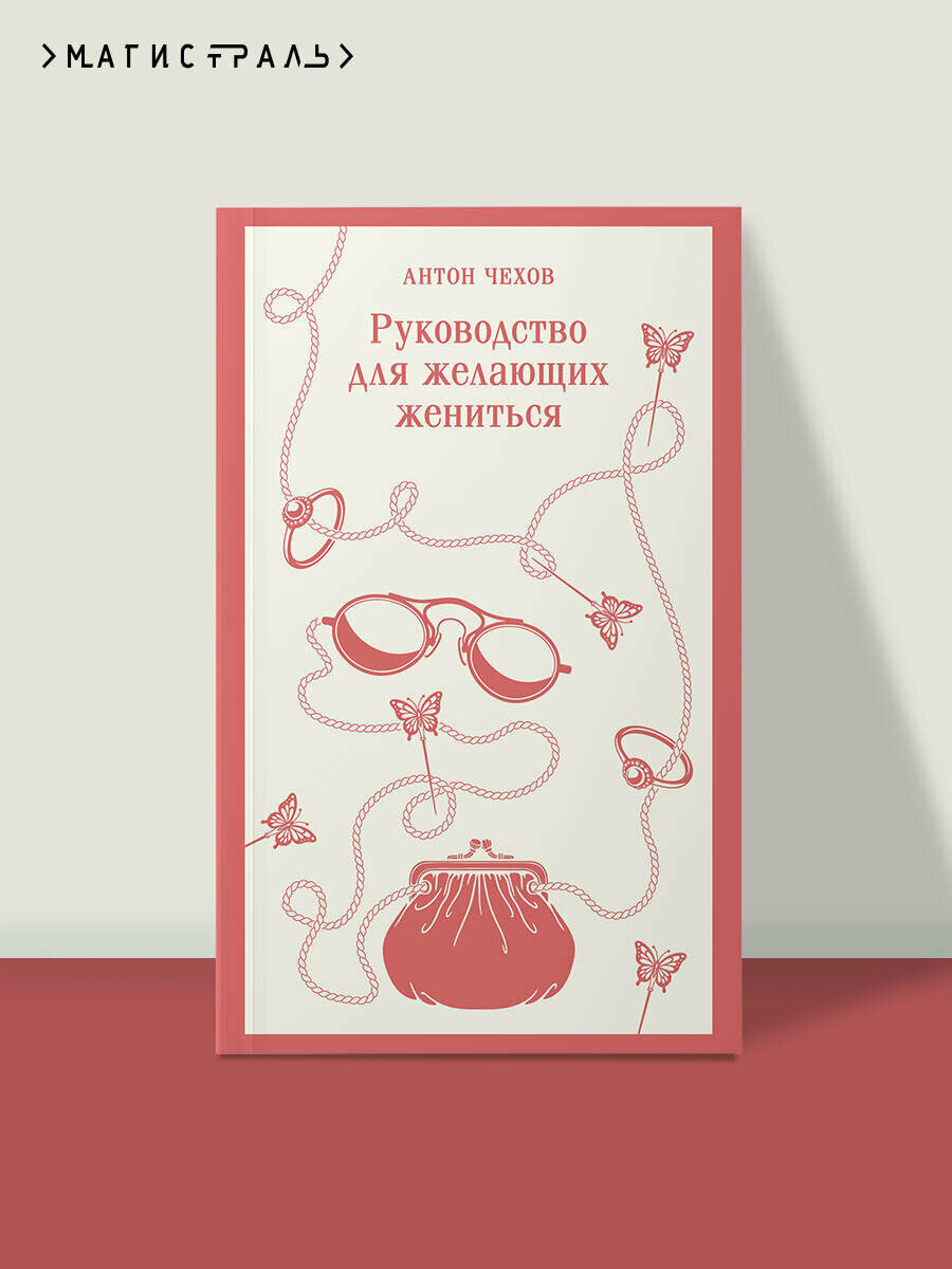 Чехов А. П. Руководство для желающих жениться