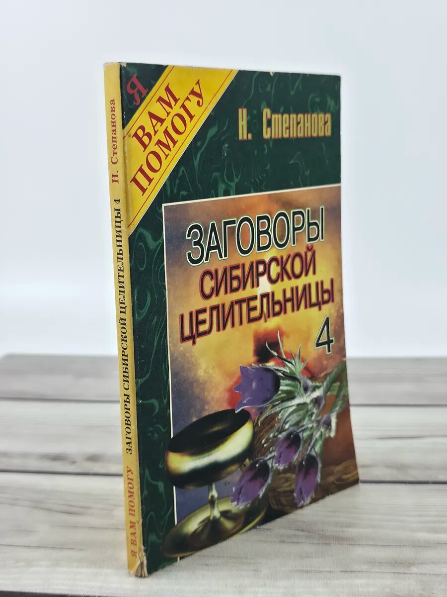 Заговоры сибирской целительницы. Кн. 4. /Н. Степанова 1998