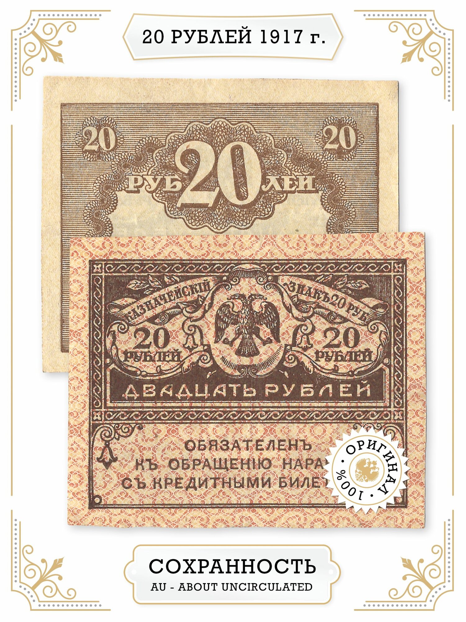 Банкнота 20 рублей 1917 г. Казначейский знак 1917-1921 (керенка). Временное правительство. Сохранность AU (About Uncirculated) - почти превосходная.