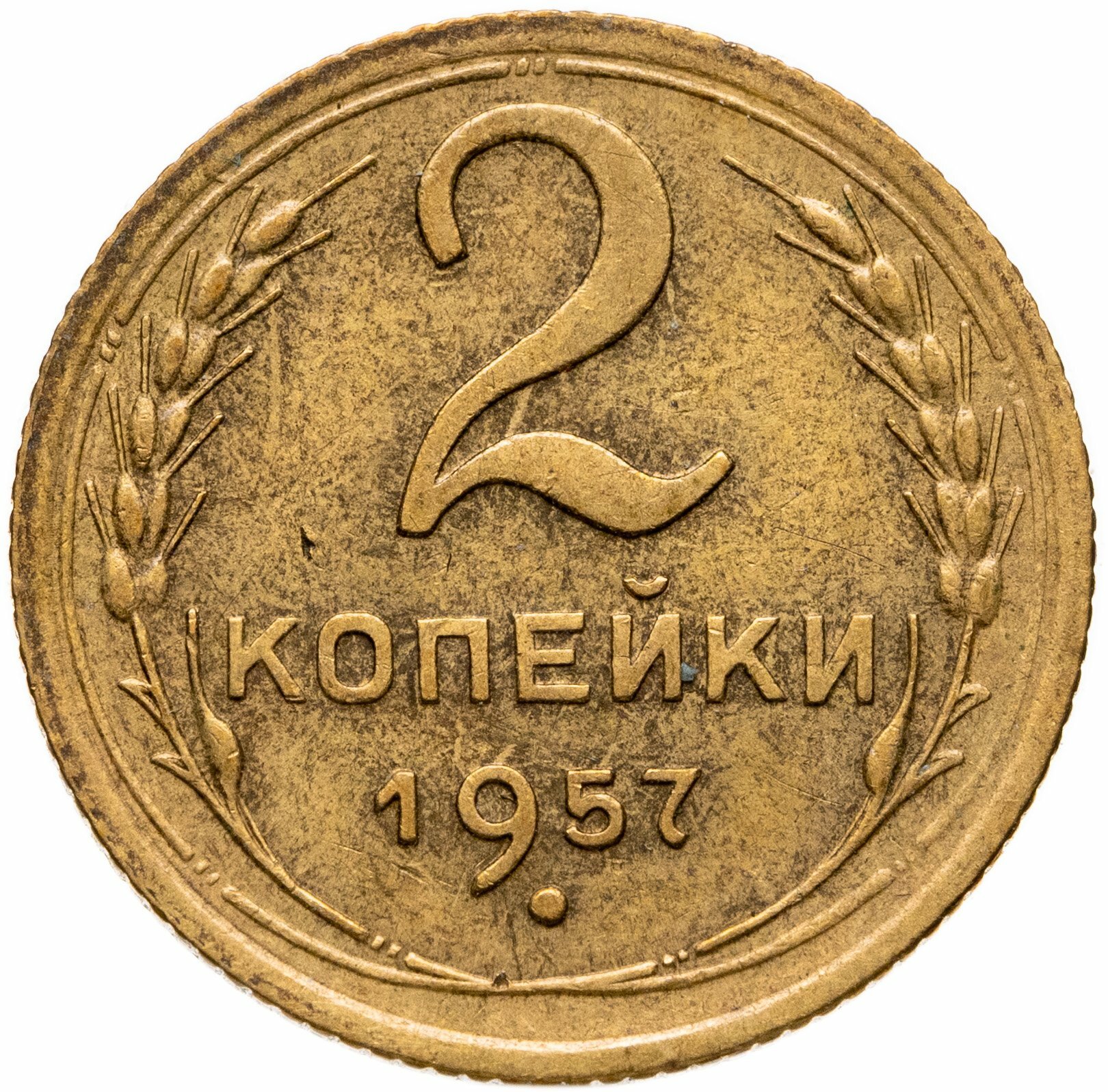 2 копейки 1957, Алюминиевая бронза, в сохранности XF