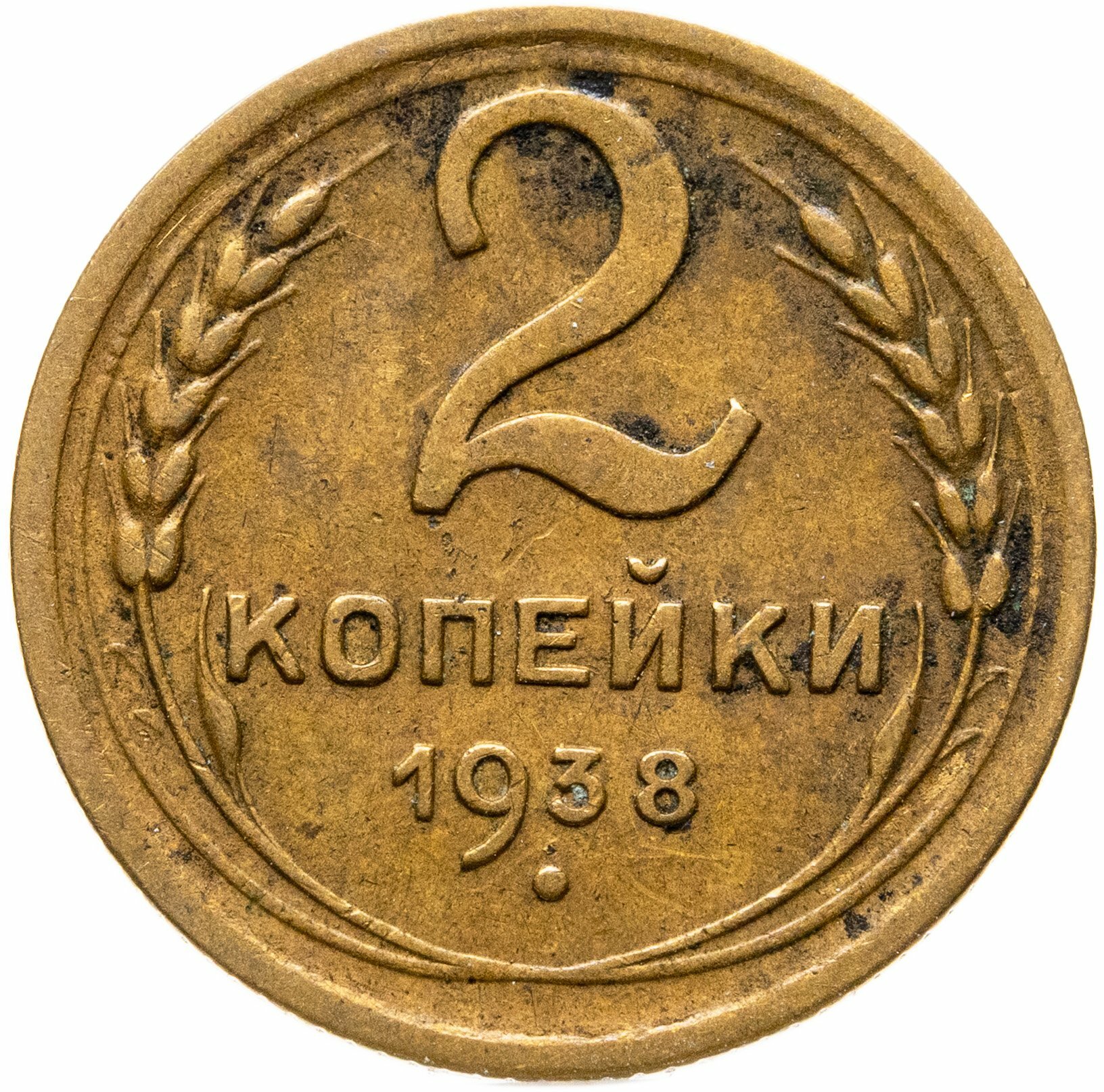 2 копейки 1938, Бронза, в сохранности XF
