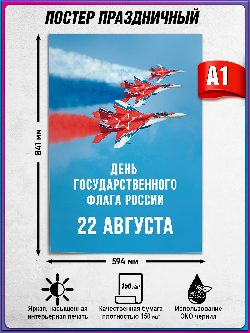 Плакат на День флага Российской Федерации / А-1 (60x84 см.)
