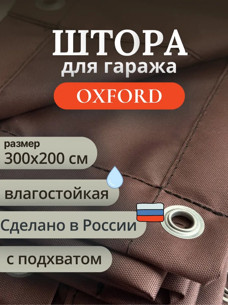 Штора для гаража 300 х 200 из Оксфорда с подхватом