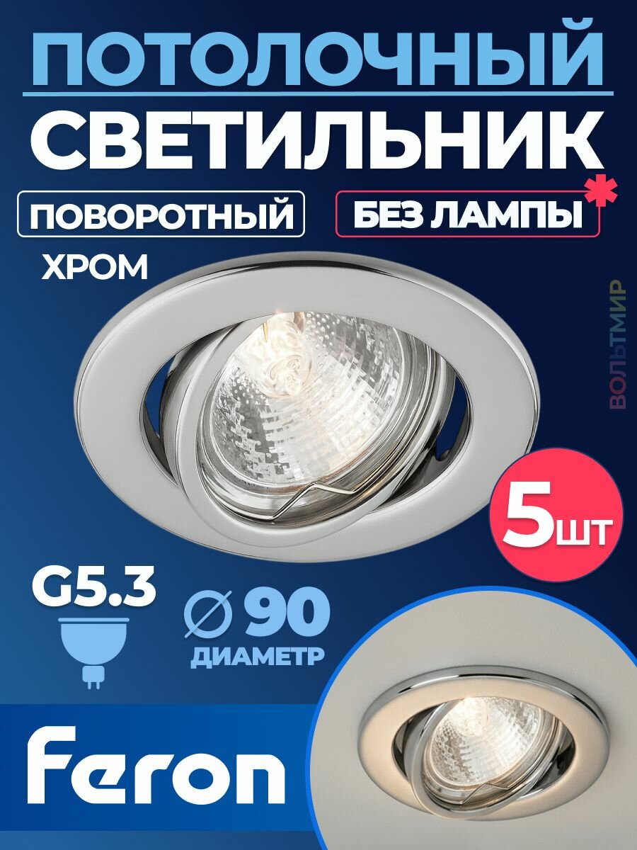 Светильник встраиваемый Feron DL11 потолочный MR16 G5.3 хром