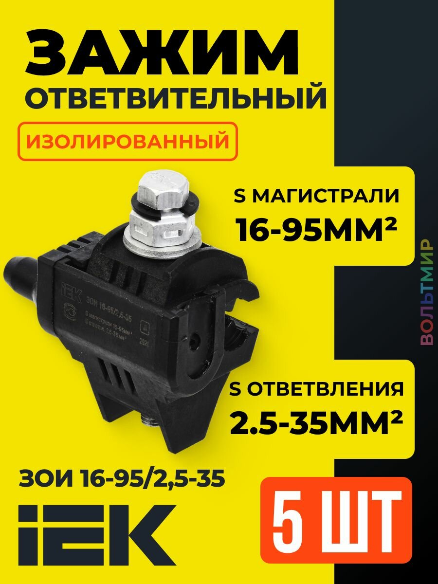 Зажим ответвительный изолированный ЗОИ 16-95/2,5-35 (P 645, P2X-95, SLIW15.1) IEK 5 шт