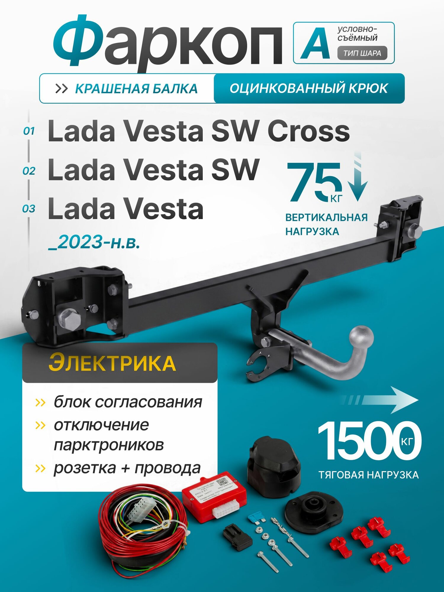 Фаркоп для LADA Vesta, Vesta SW, Vesta SW Cross, с 2023- (Лада Веста), Тип-A, блок согласования PRO+электрика, PT Group