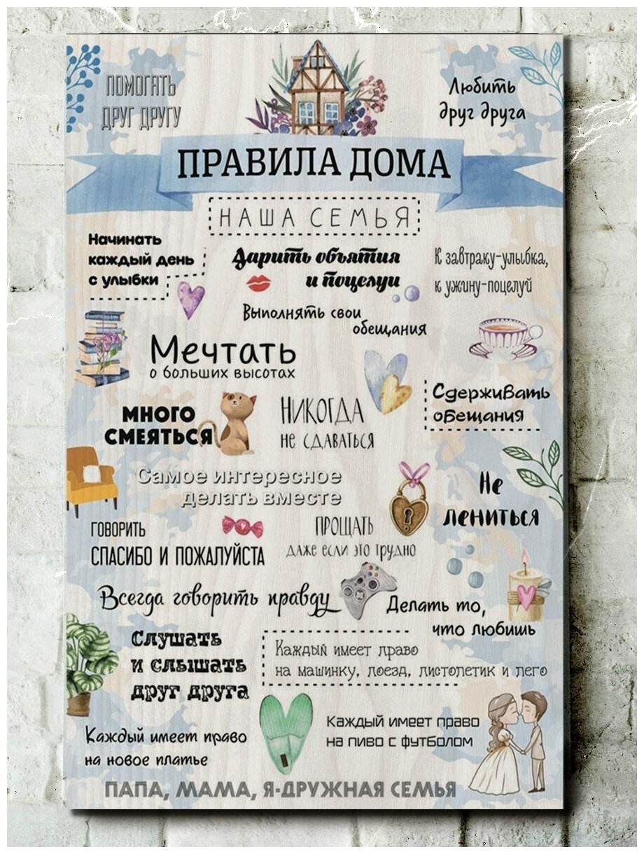Картина интерьерная на дереве Правила дома (постер) - 519