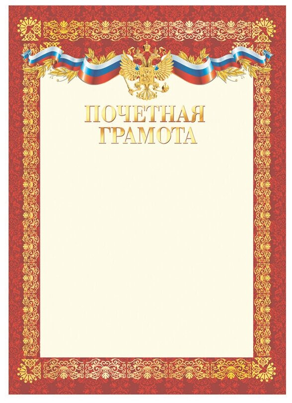 40 шт. Почетная грамота А4, BG, мелованный картон, красная