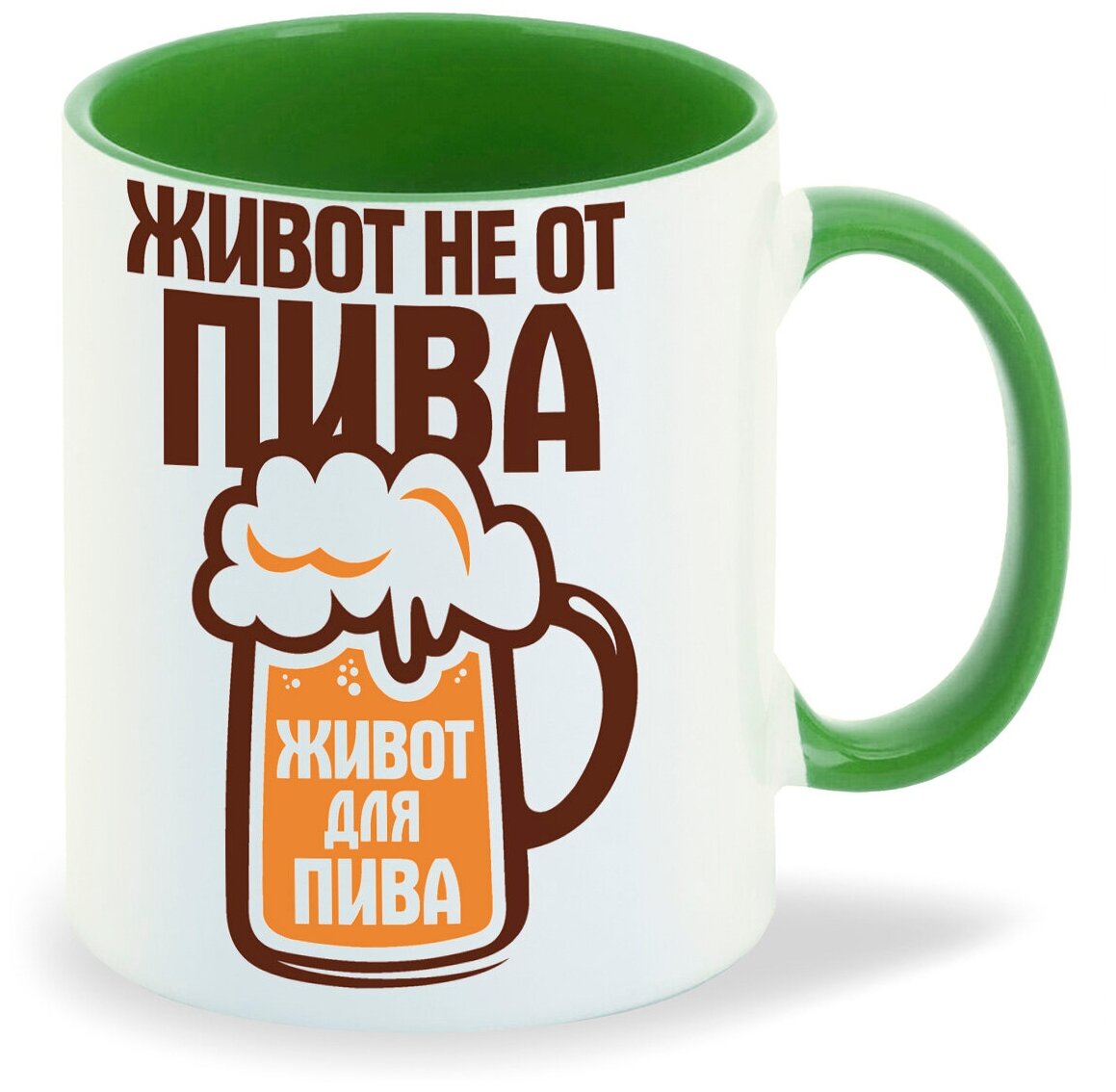 Кружка зеленый CoolPodarok Живот не от пива живот для пива