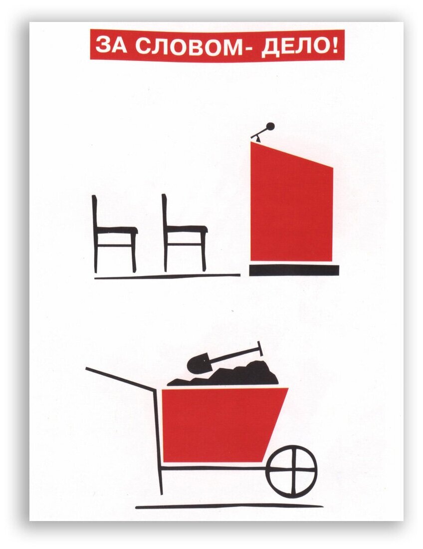 Советский плакат на бумаге / За словом - Дело
