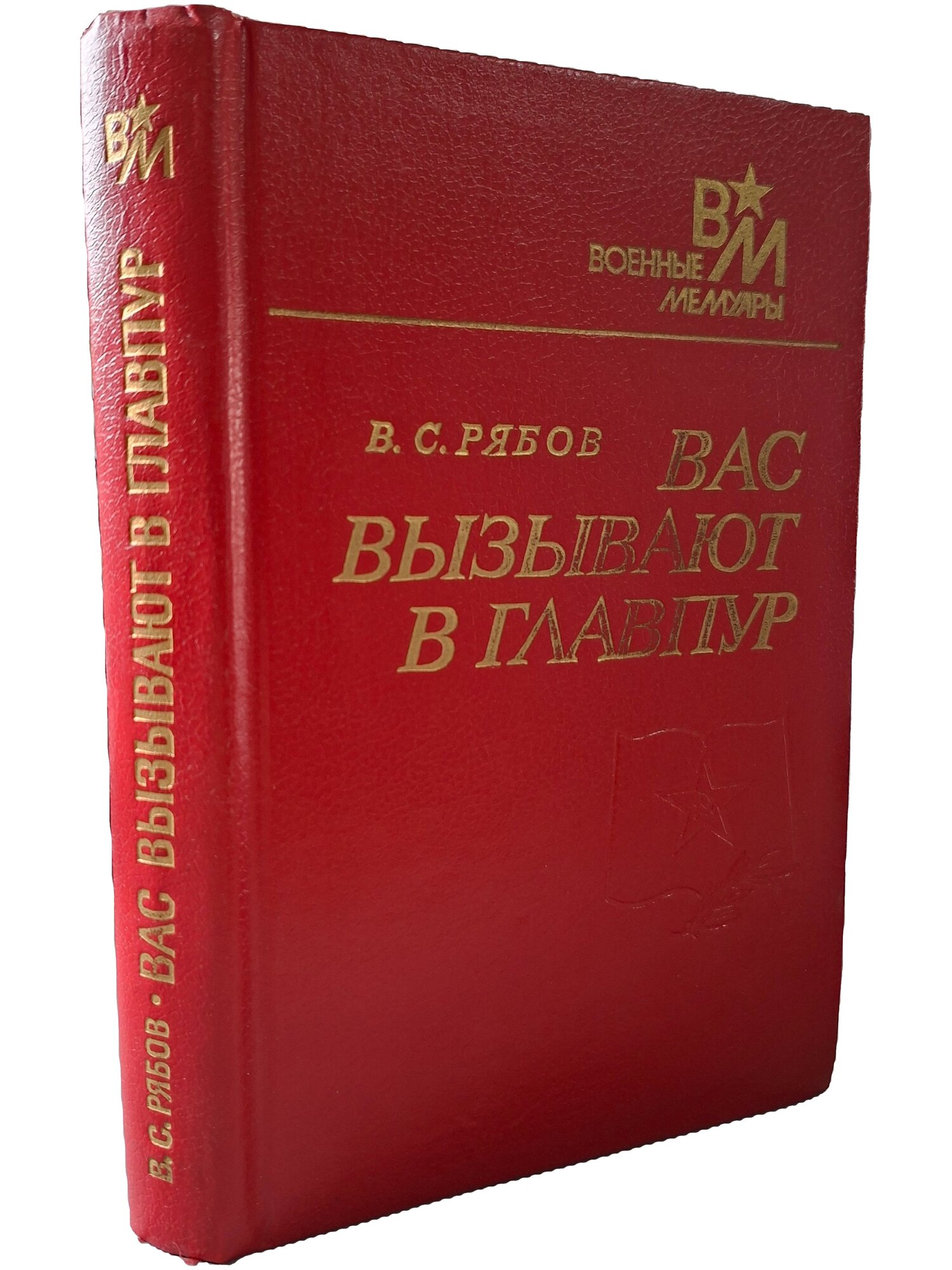 Вас вызывают в Главпур. Рябов Василий Сергеевич. Воениздат. 1990. Твердый переплет. 463 стр