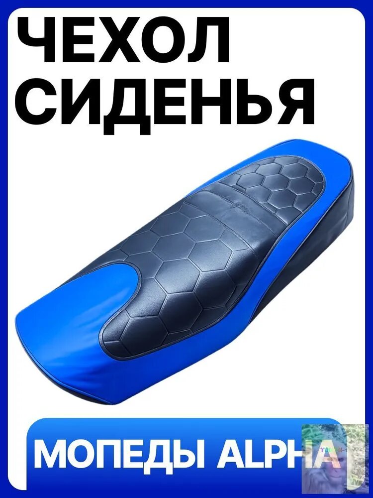 Чехол сиденья (седла) мопеда, мотоцикла Alpha - чехол на мопед (синий)