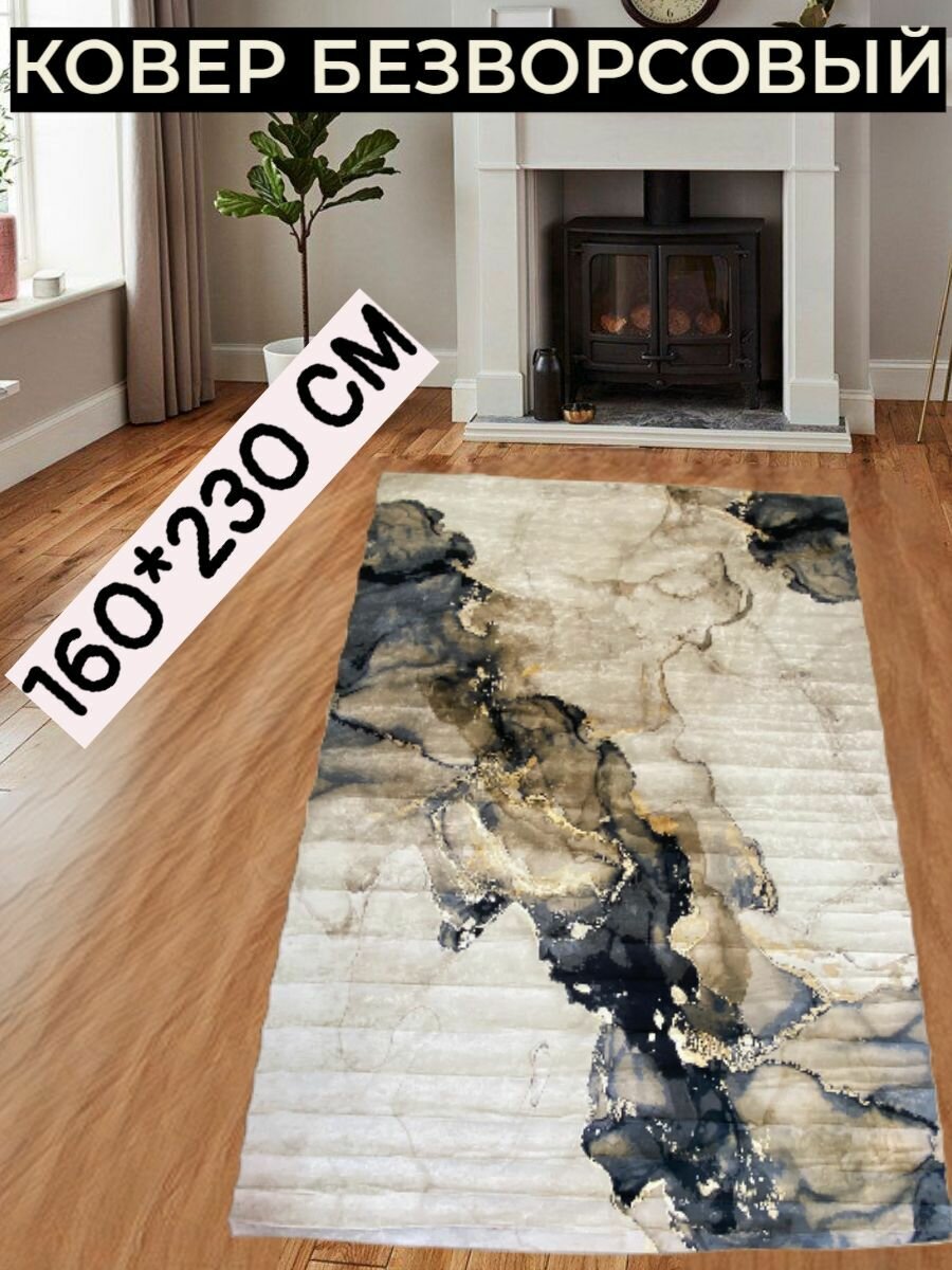 Ковер комнатный безворсовый 160х230 см