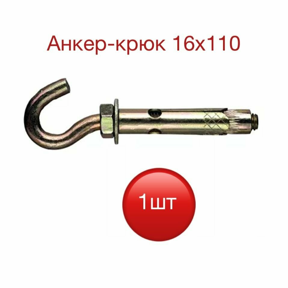 Анкер-крюк (полукольцо)