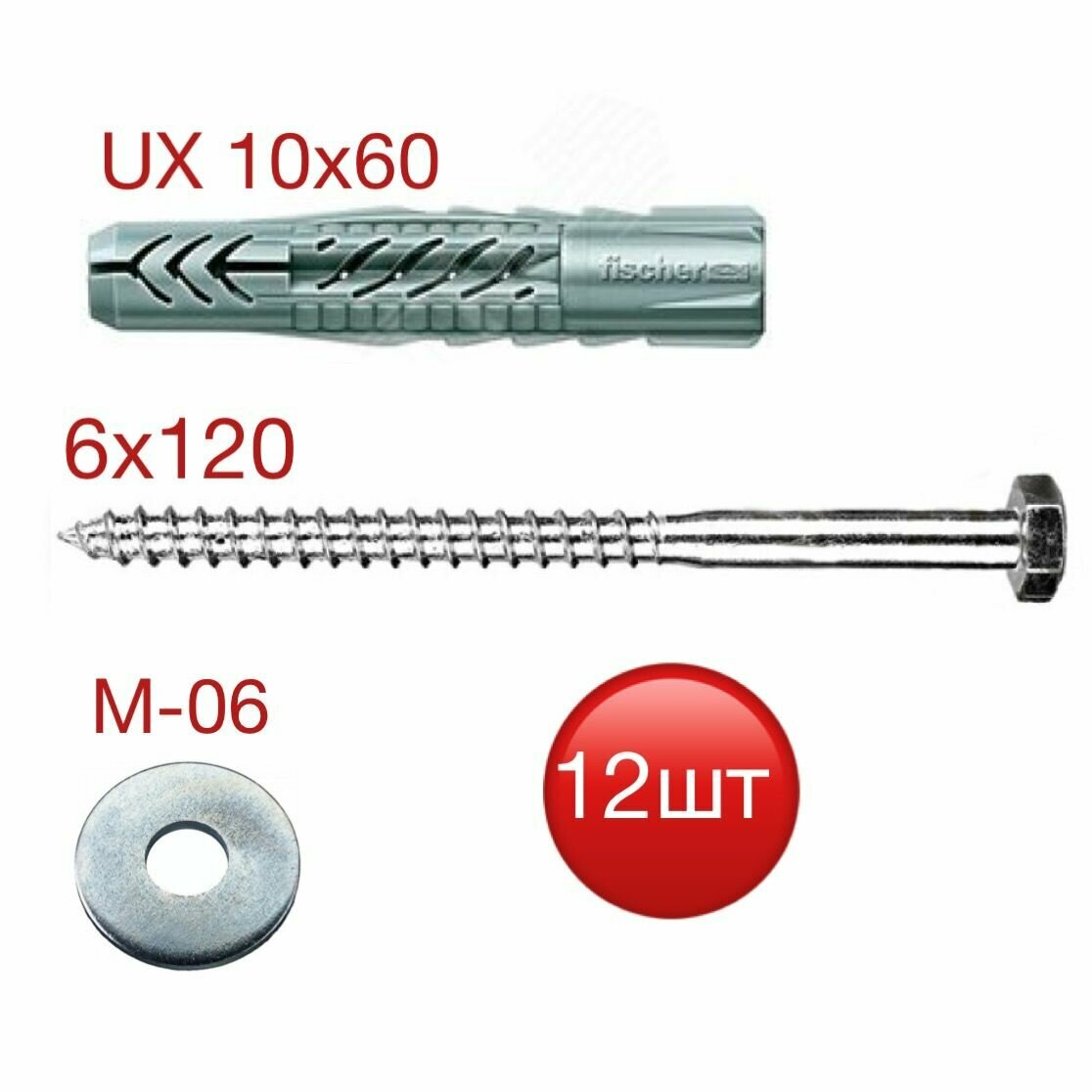Наборы крепежа: дюбель UX 10х60 Fischer c шурупом-глухарем и шайбой