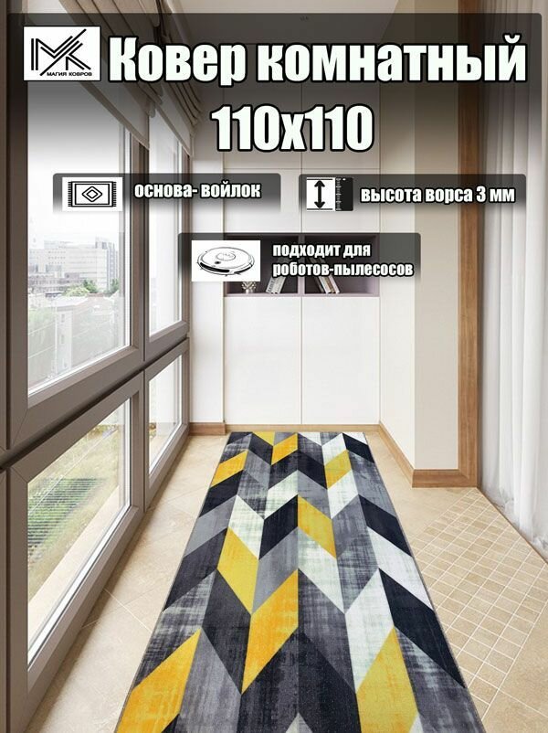 Ковровая дорожка 110*110